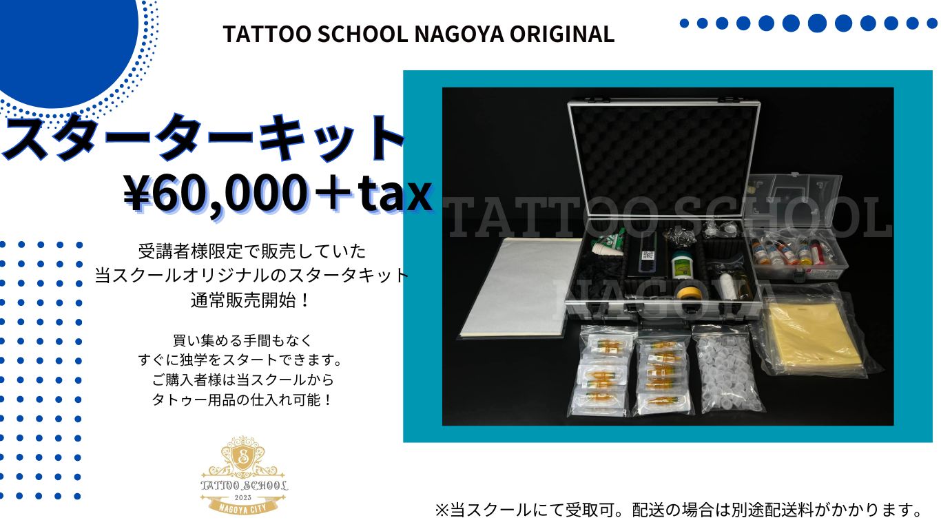 スターターキット詳細 - 名古屋タトゥースクール | 現役ベテラン彫り師によるワンランク上の学び場へ